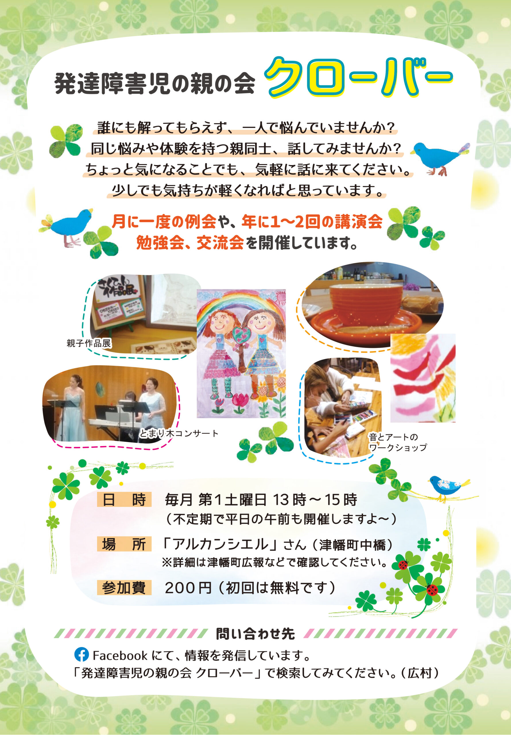 発達障害児 親の会 クローバー かなざわ こころのポータルサイト よりそうなかま ～生きづらさを抱えるみなさんへ～
